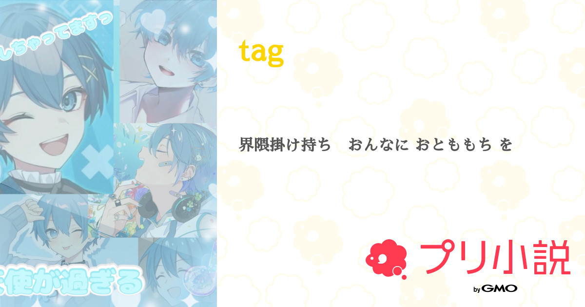 tag - 全1話 【連載中】（ふぁーちゃん .さんの小説） | 無料スマホ夢小説ならプリ小説 byGMO